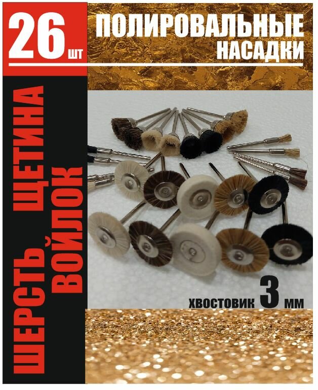 Набор шлифовально-полировальных насадок для гравера, фетровые, шерсть, щетина, конский волос, щетина свиная, 26 шт. Кордщетки с хвостовиком 3 мм.