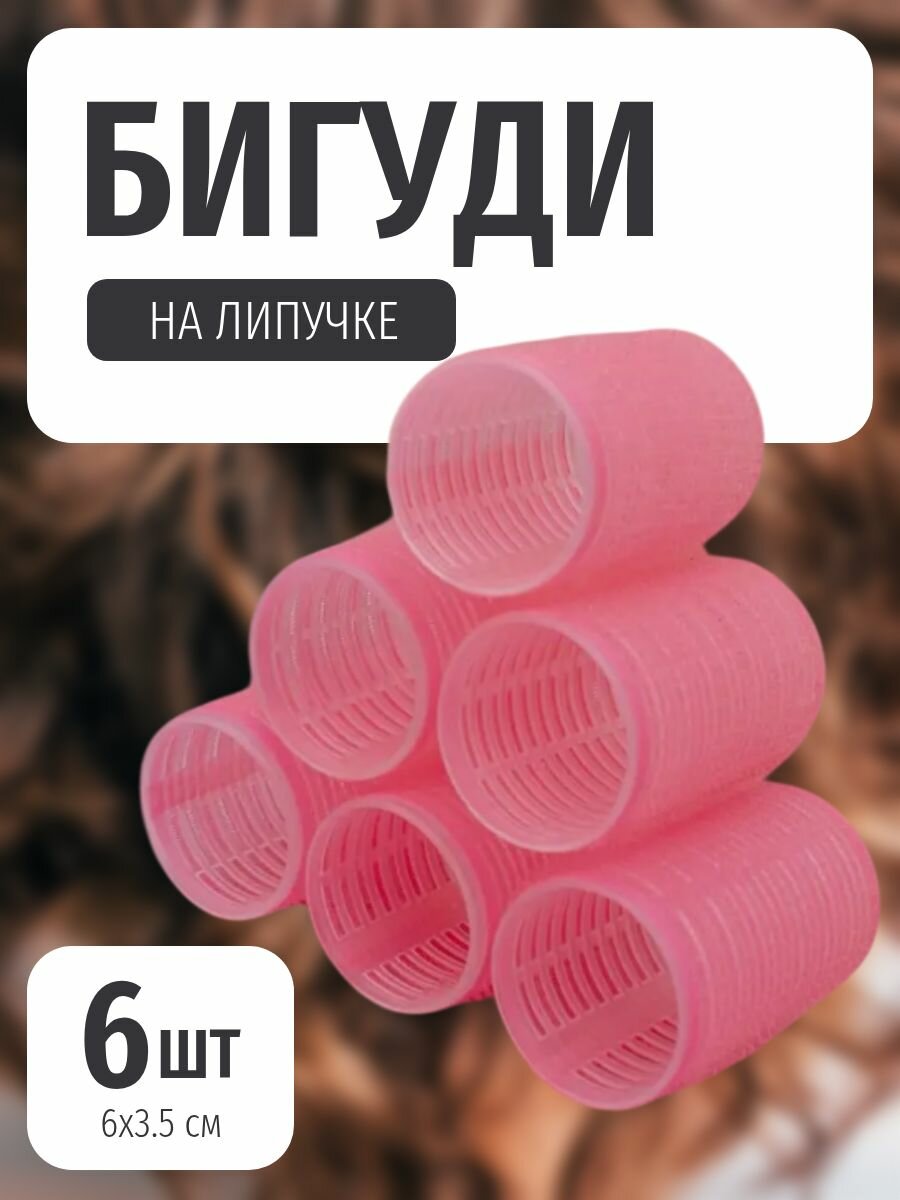 Бигуди на липучке 6х3.5 см, 6 шт