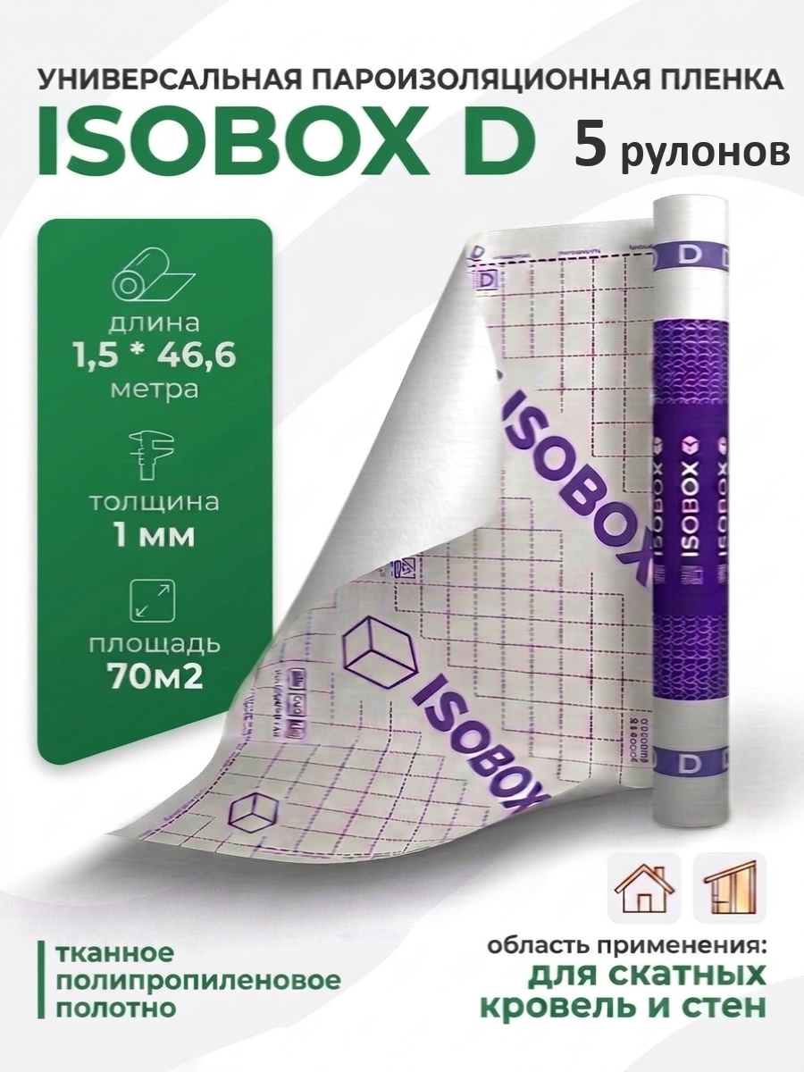 Гидро-пароизоляционная пленка ISOBOX D Технониколь, 5 рулонов, 1,5м*46,6м, для скатных крыш и перекрытий