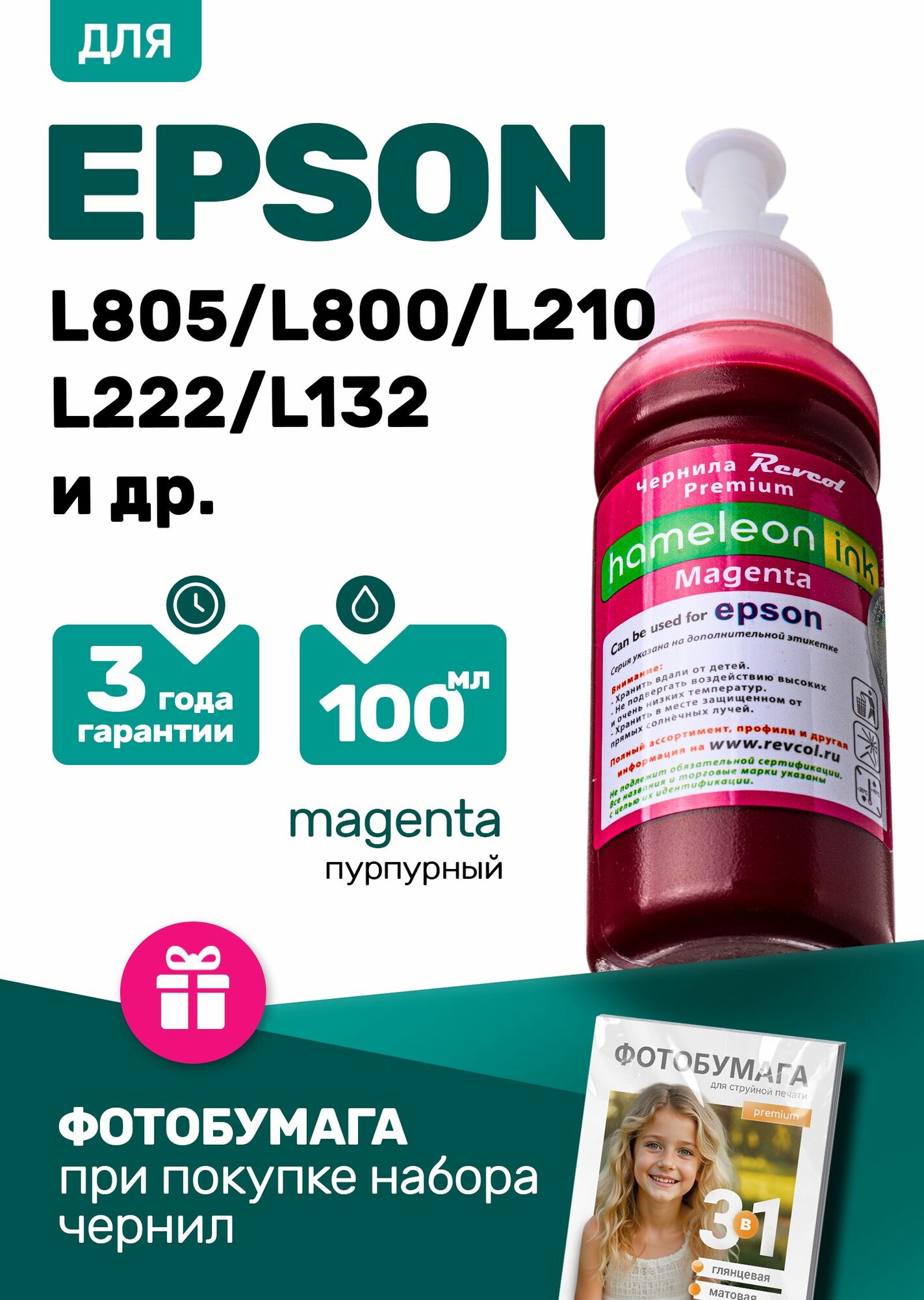 Чернила сублимационные для Epson Stylus Photo L805 L800, Stylus L210 L222 L132 и др. Пурпурные 100 мл