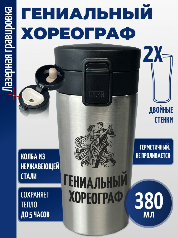 Термокружка "Гениальный хореограф"