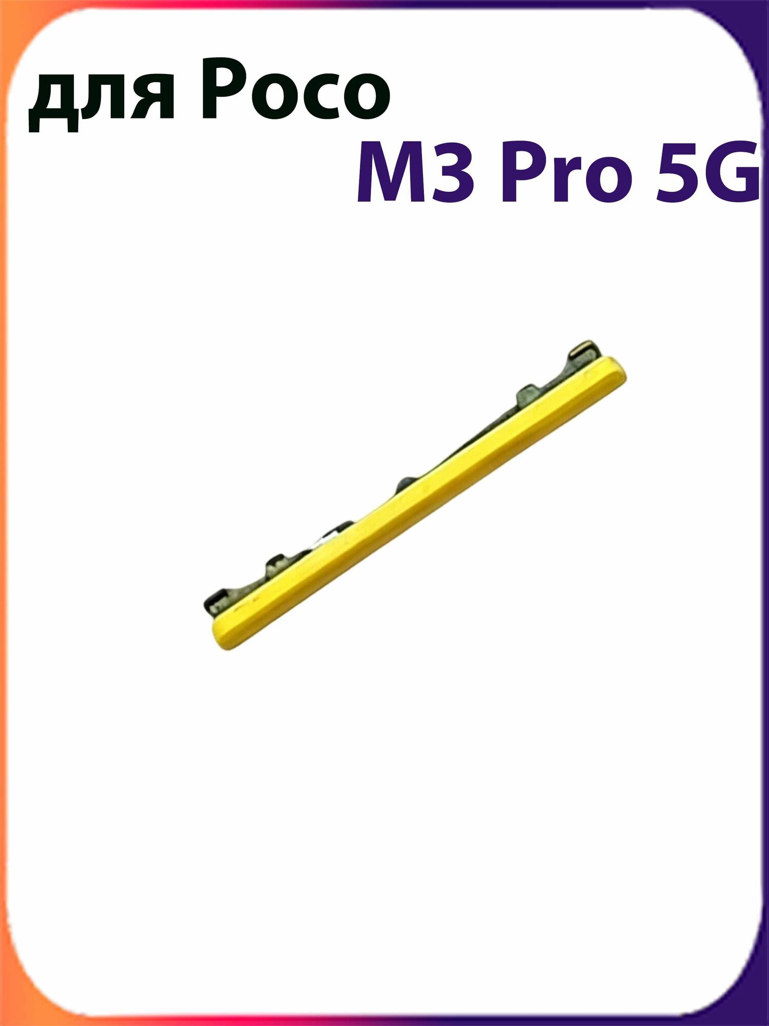 Толкатель кнопки громкости для Xiaomi Poco M3 Pro 5G жёлтый