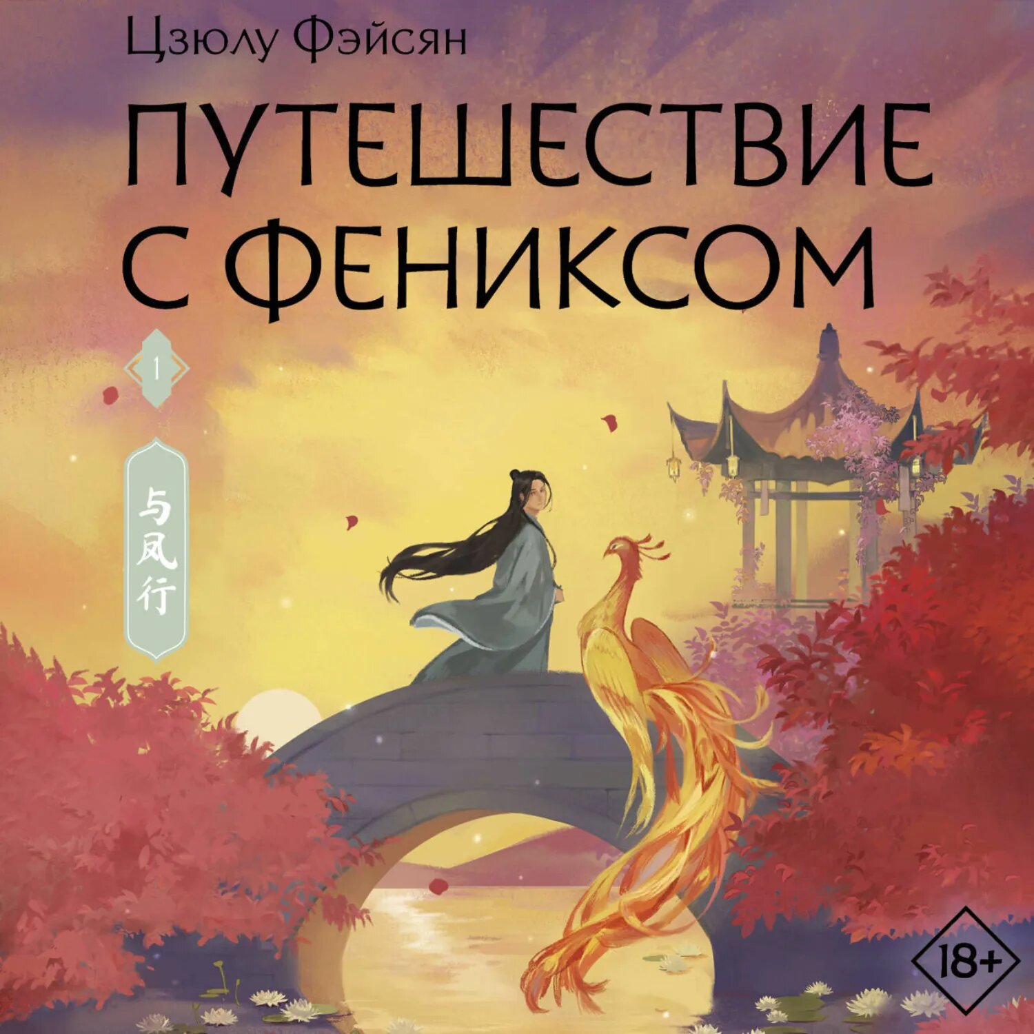 Путешествие с Фениксом. Книга 1 [Аудиокнига]
