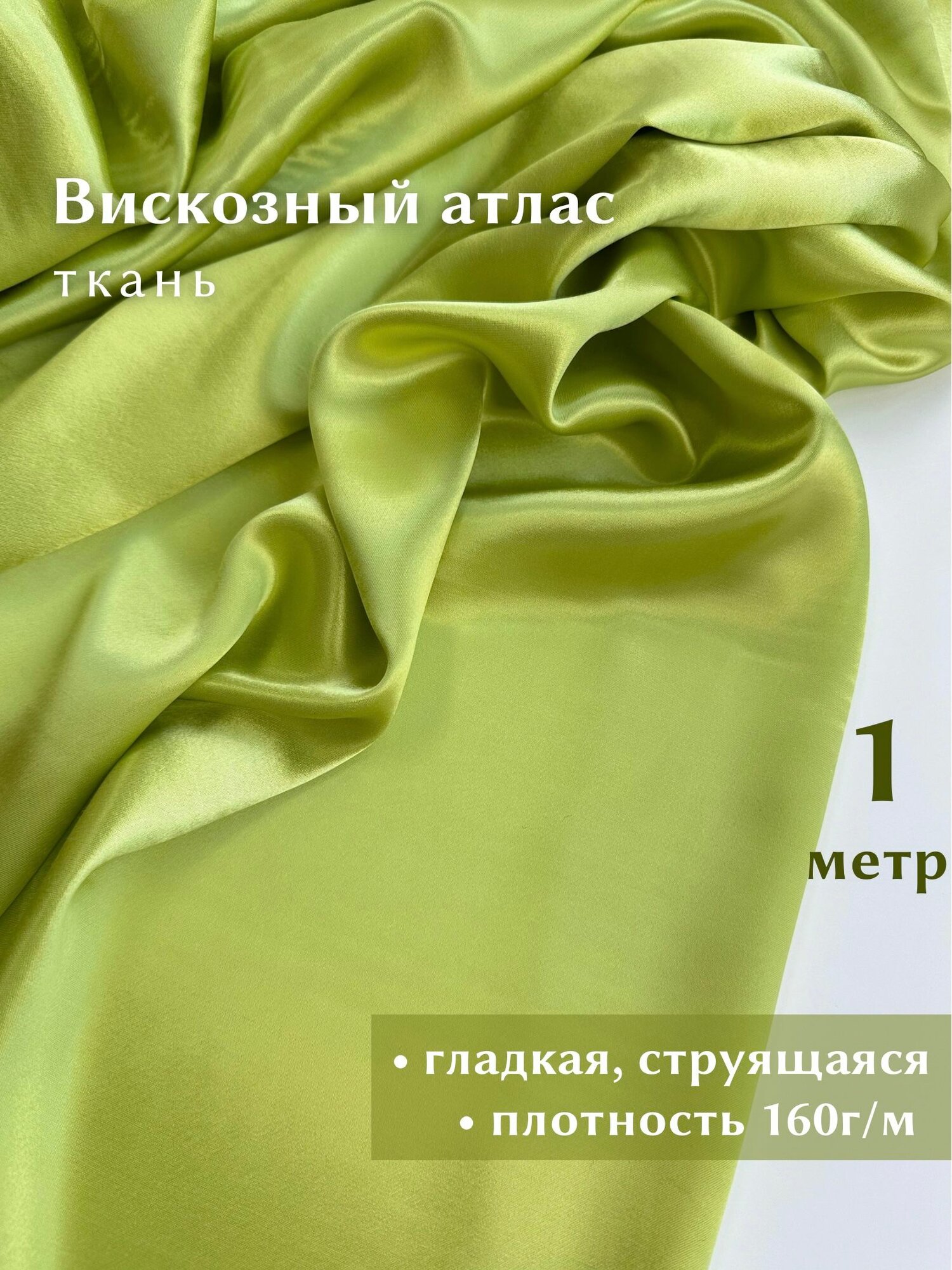 Ткань плательно-блузочная Linotex Вискозный атлас, отрез 1 метр