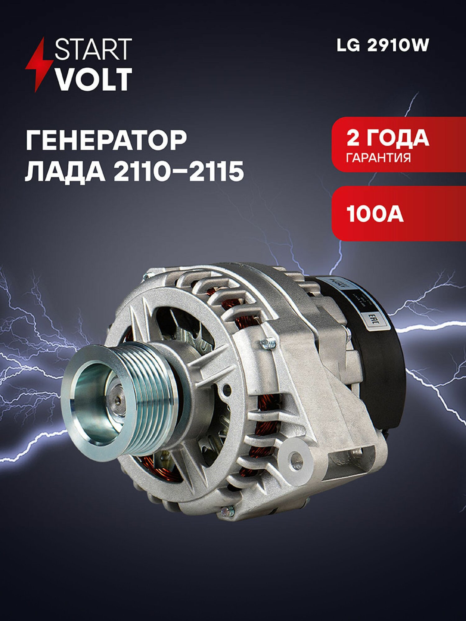 Генератор Statvolt ВАЗ 2108-21099, 2113-2115, 2110-2112 (инжектор), 2170-2172 Приора (100А) STARTVOLT LG 2910W