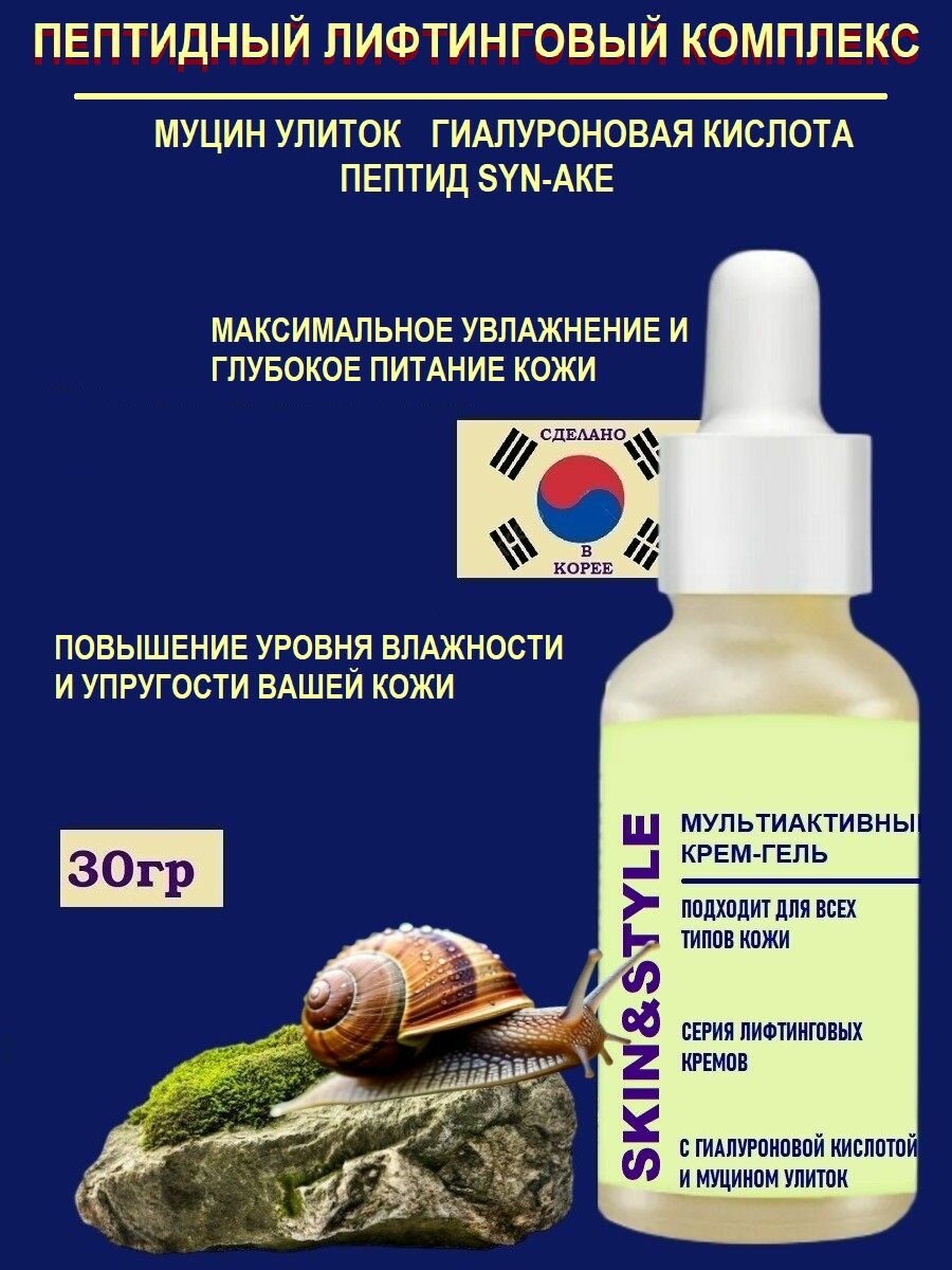 Крем для лица, шеи, век, вокруг глаз увлажняющий осветляющий , пептидный с муцином улиток и гиалуроновой кислотой. Корея. День/Ночь. Женский/Мужской. 30+,40+,50+
