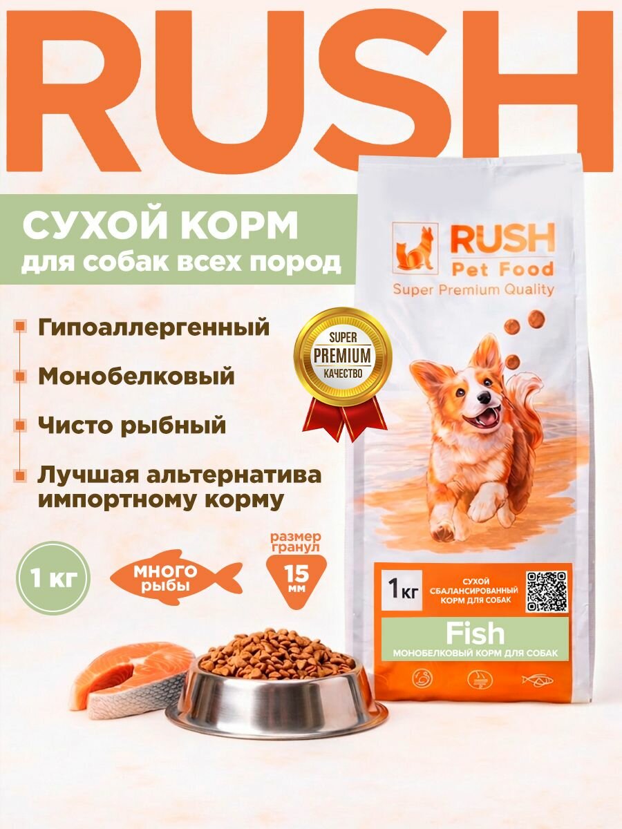 Сухой корм для собак Раш Рыба/ Rush Rush Fish 1 кг, гипоаллергенный, гранулы 15 мм