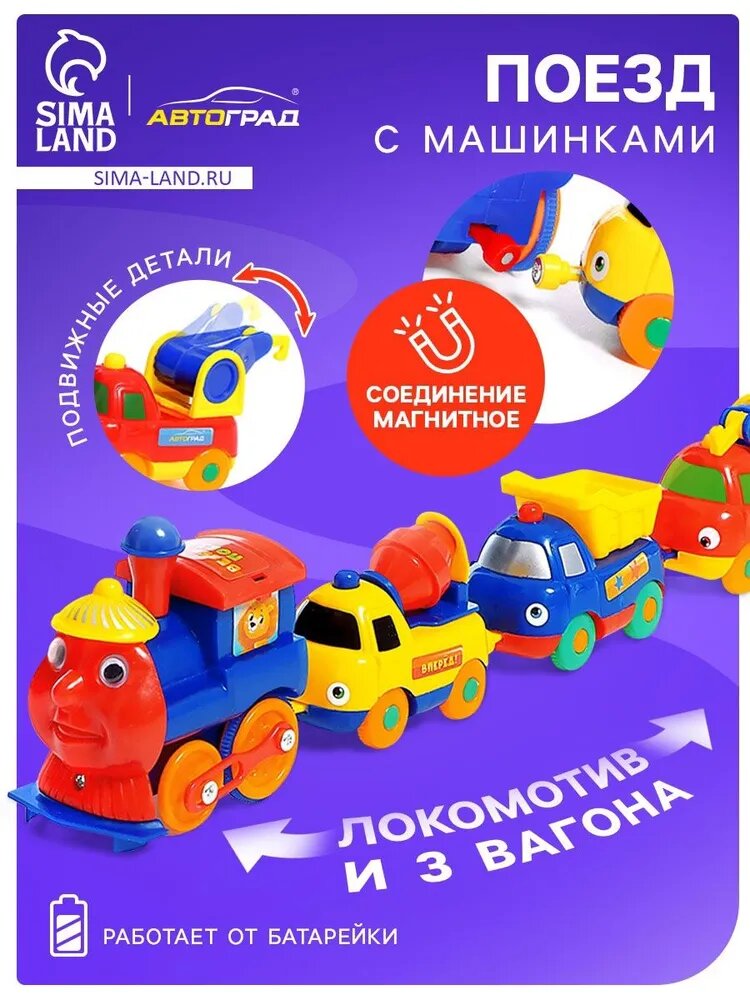 Поезд игрушка "Забавное путешествие" / Паровозик игрушка с тремя машинками / Машинка для малышей