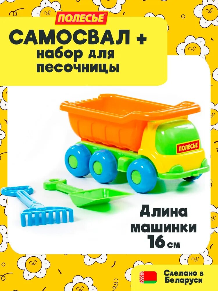 Набор для песочницы детская машинка - Самосвал "Яша" с лопаткой и граблями, 16 см, Полесье, для детей от 3-х лет
