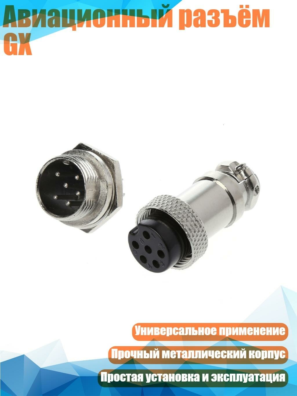 Авиационный разъём GX, 6P