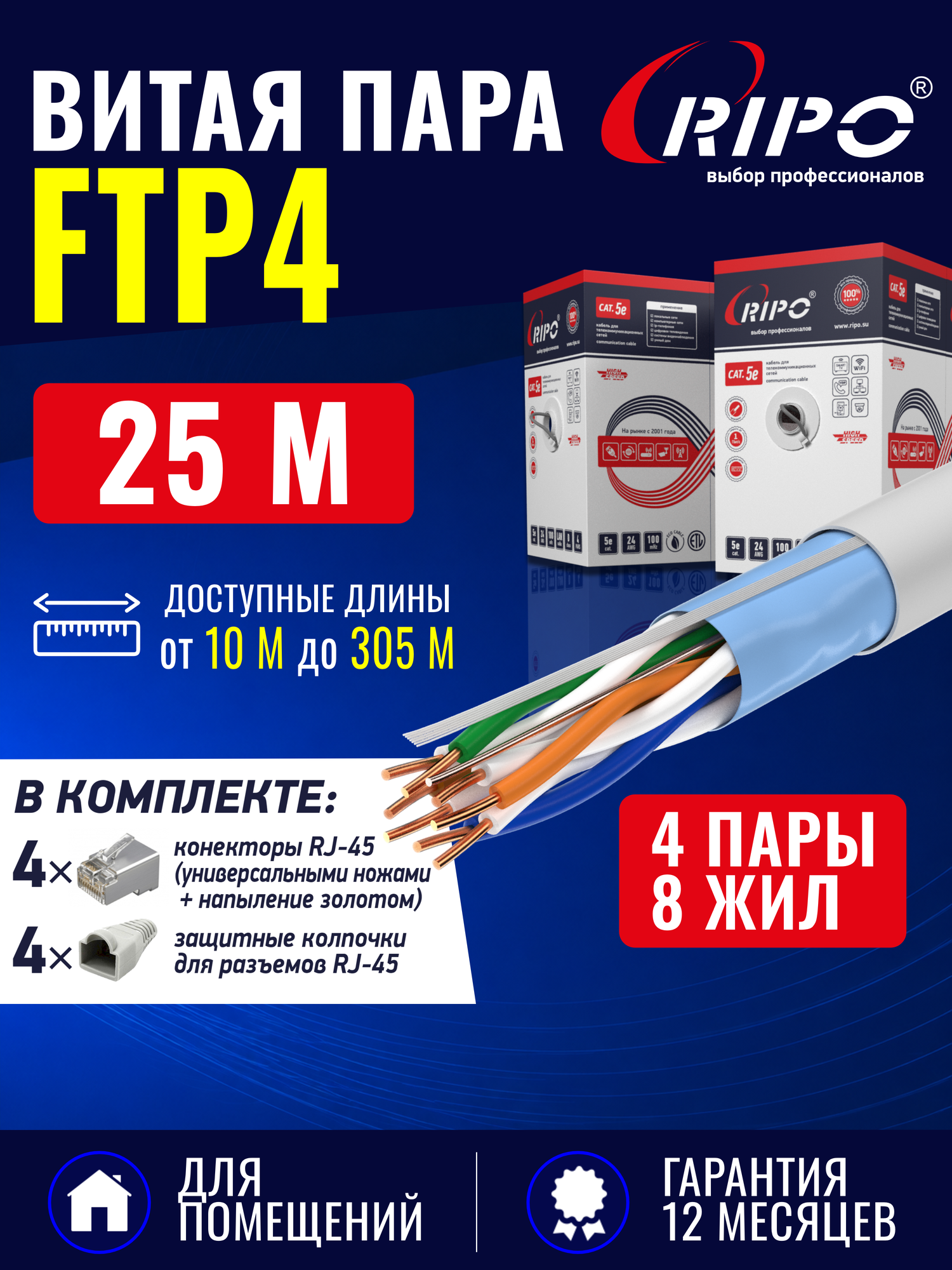 Кабель FTP 25 метров витая пара экран CAT5E 24AWG CCA, внутренний LAN интернет 4 пары (8 жил) RIPO 001-122002/25