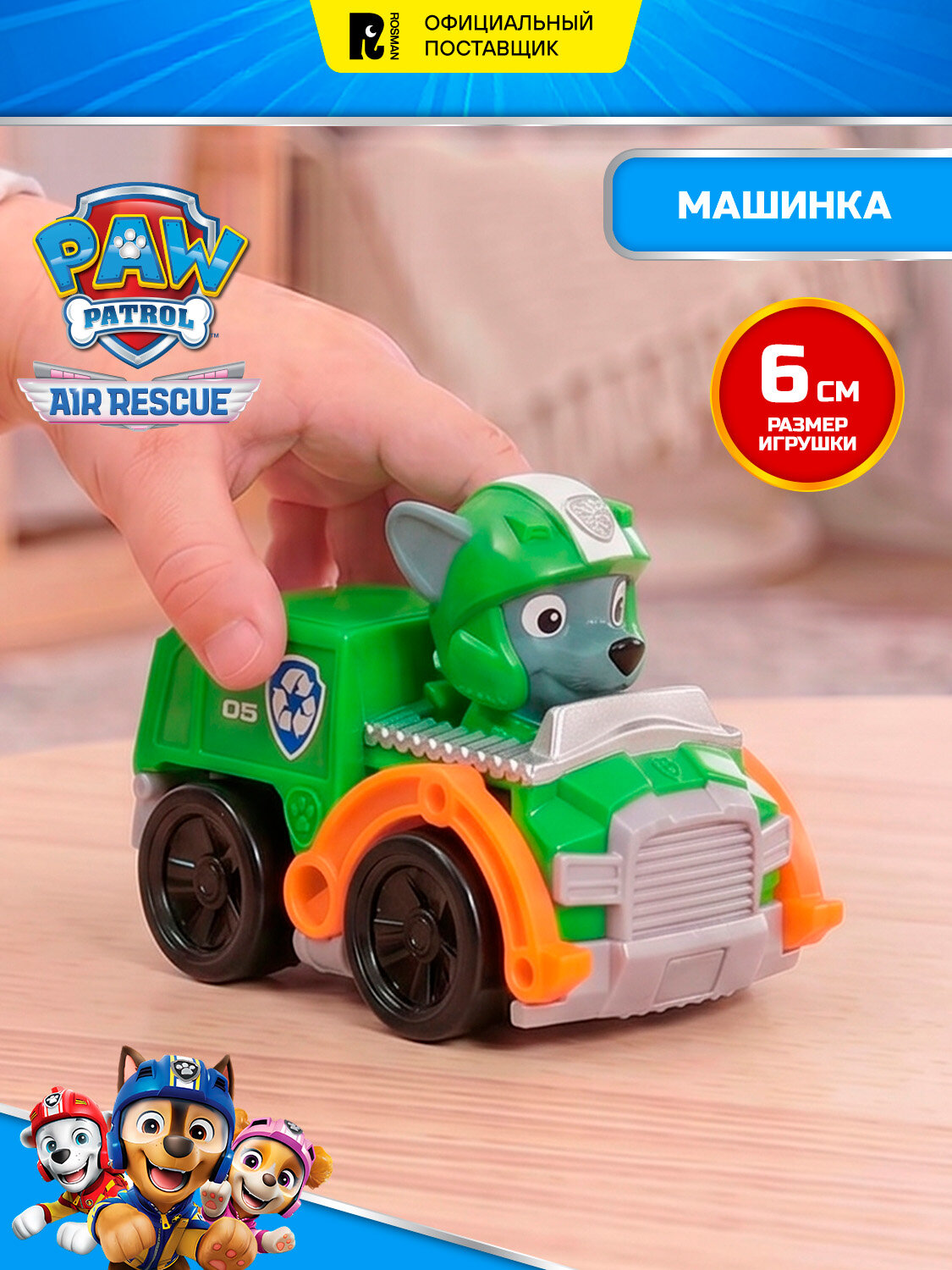 Щенячий патруль. Машинка с героем Рокки Air Rescue 6 см
