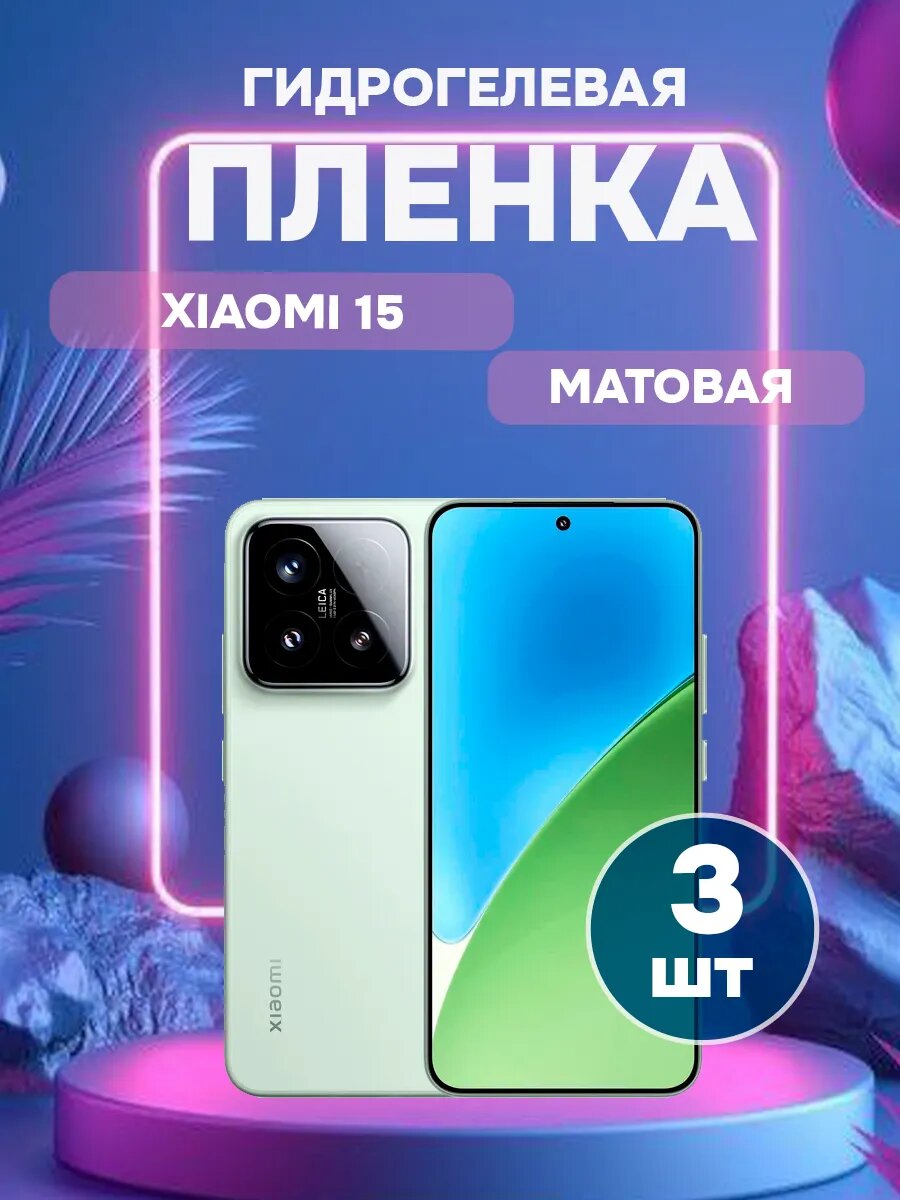 Гидрогелевая Матовая защитная пленка на Xiaomi 15 , олеофобное покрытие, гидрогелевый