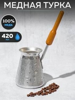 Турка/кофеварка/джезва "Арабика" 420 мл алюминий-несъемная ручка