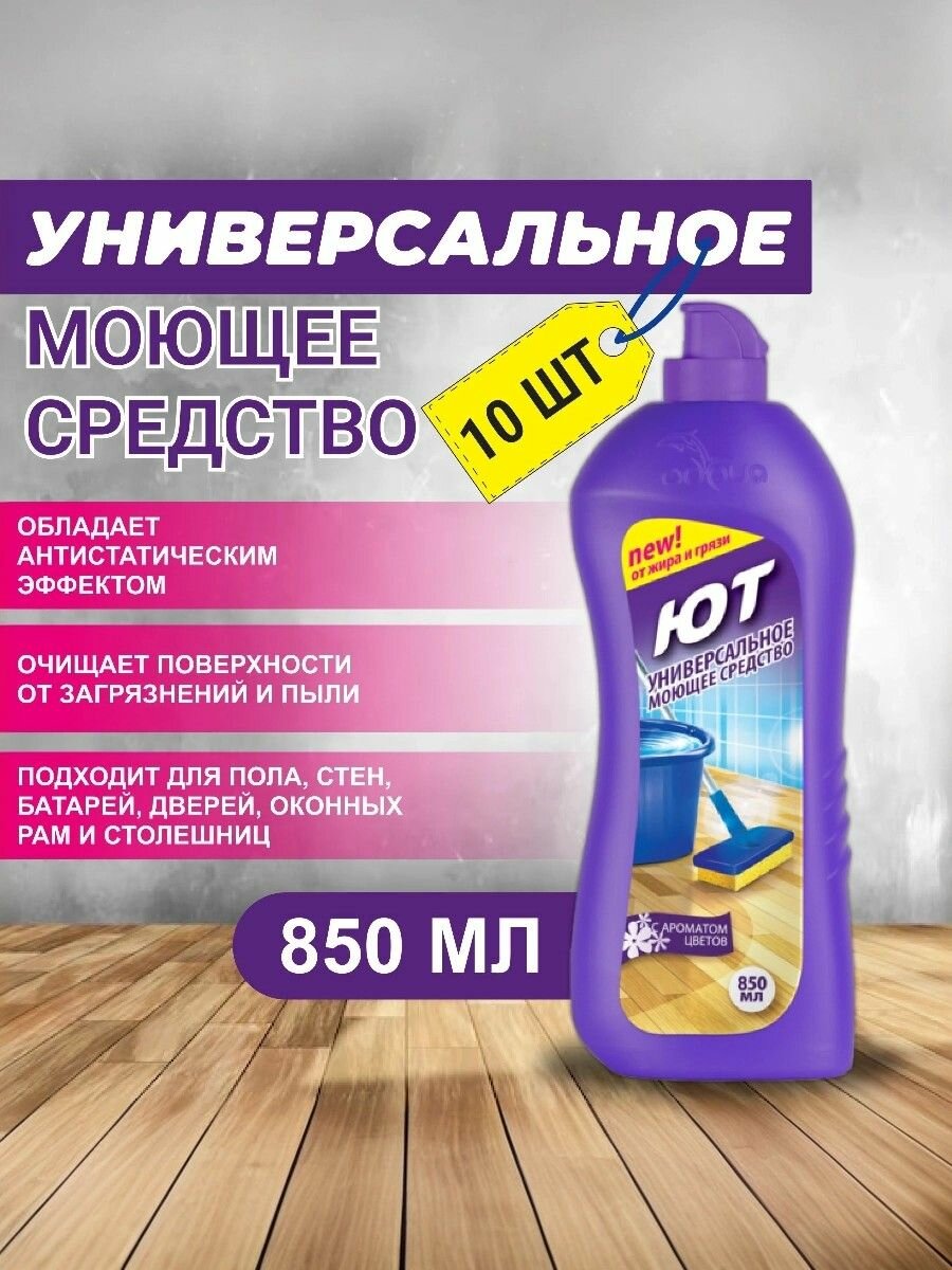 Моющее средство для пола, универсальное ЮТ 10 шт. по 850 мл. Адрия