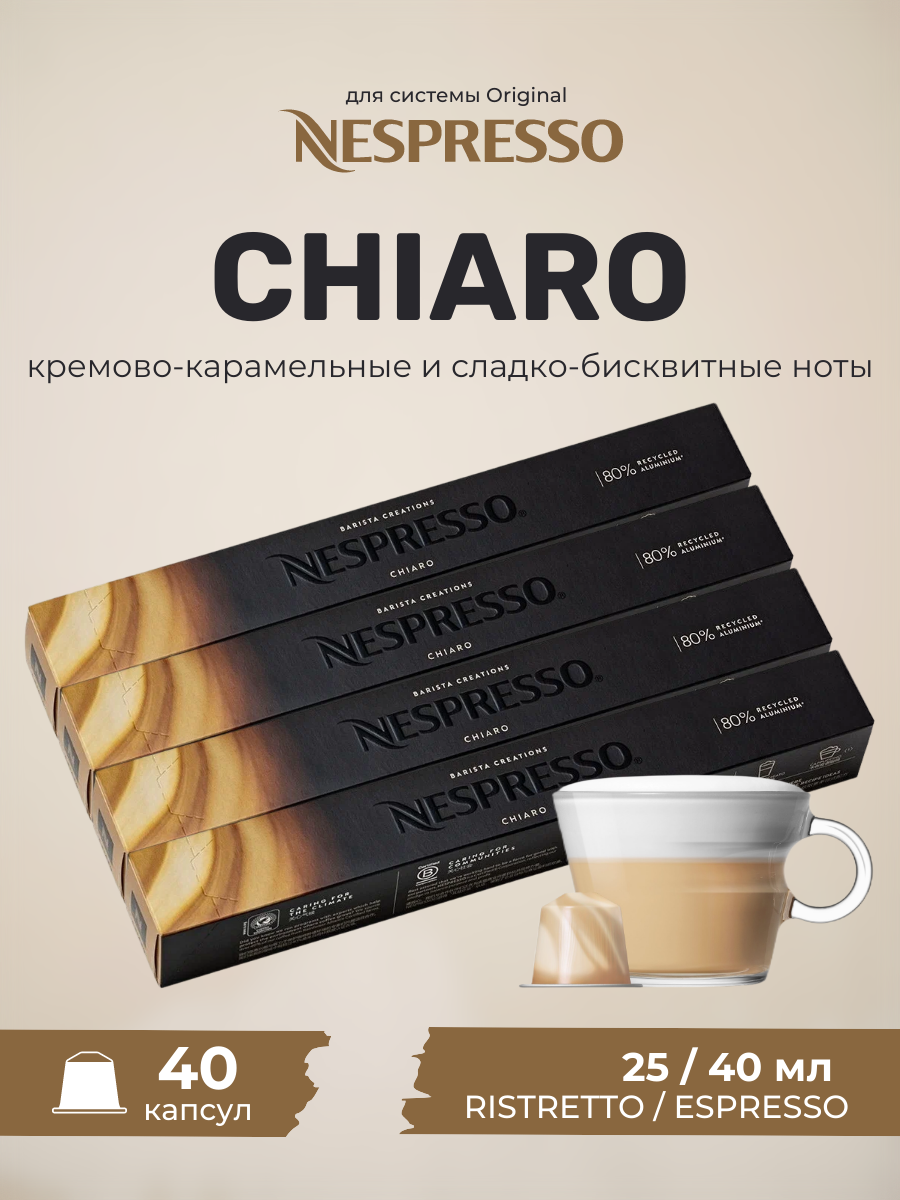 Набор кофе в капсулах Nespresso Original Chiaro, 4 упаковки, 40 капсул, интенсивность 6, производство Швейцария