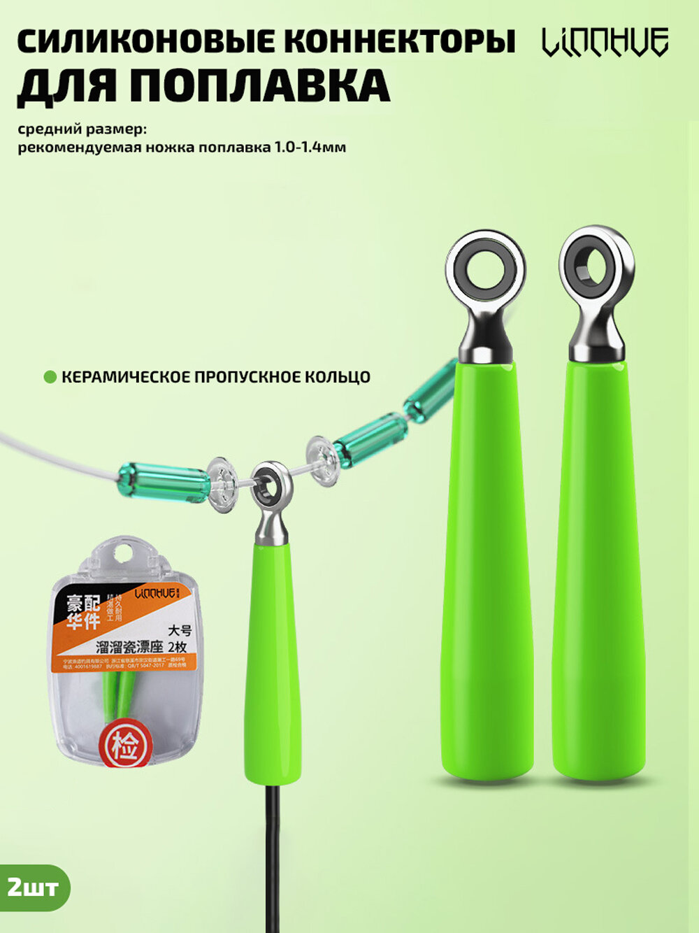 Силиконовые коннекторы для поплавка "LINNHUE" 20,3мм (1.0-1.4мм, 2шт)