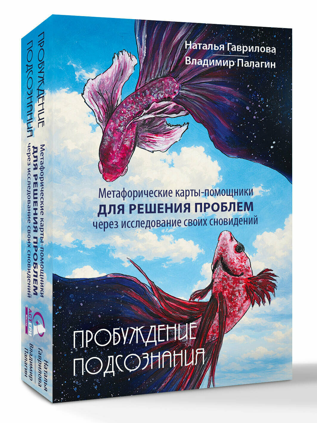 Пробуждение подсознания. Метафорические карты-помощники для решения проблем через исследование своих сновидений