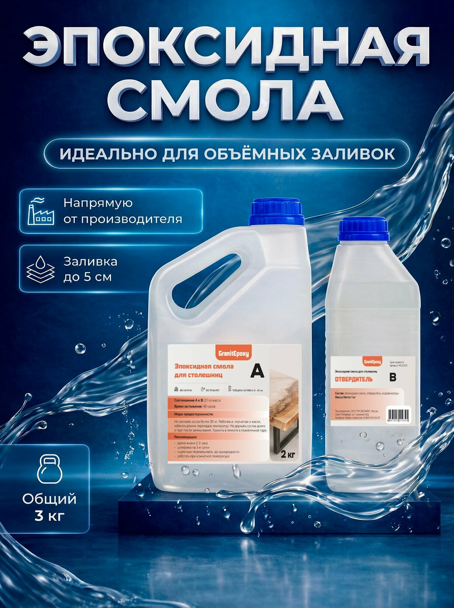Эпоксидная смола для столешниц GranitEpoxy 3 кг