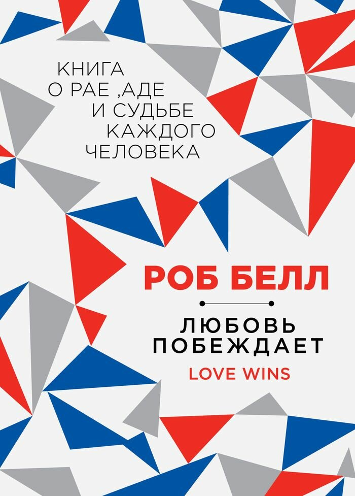 Любовь побеждает. Книга о рае, аде и судьбе каждого человека