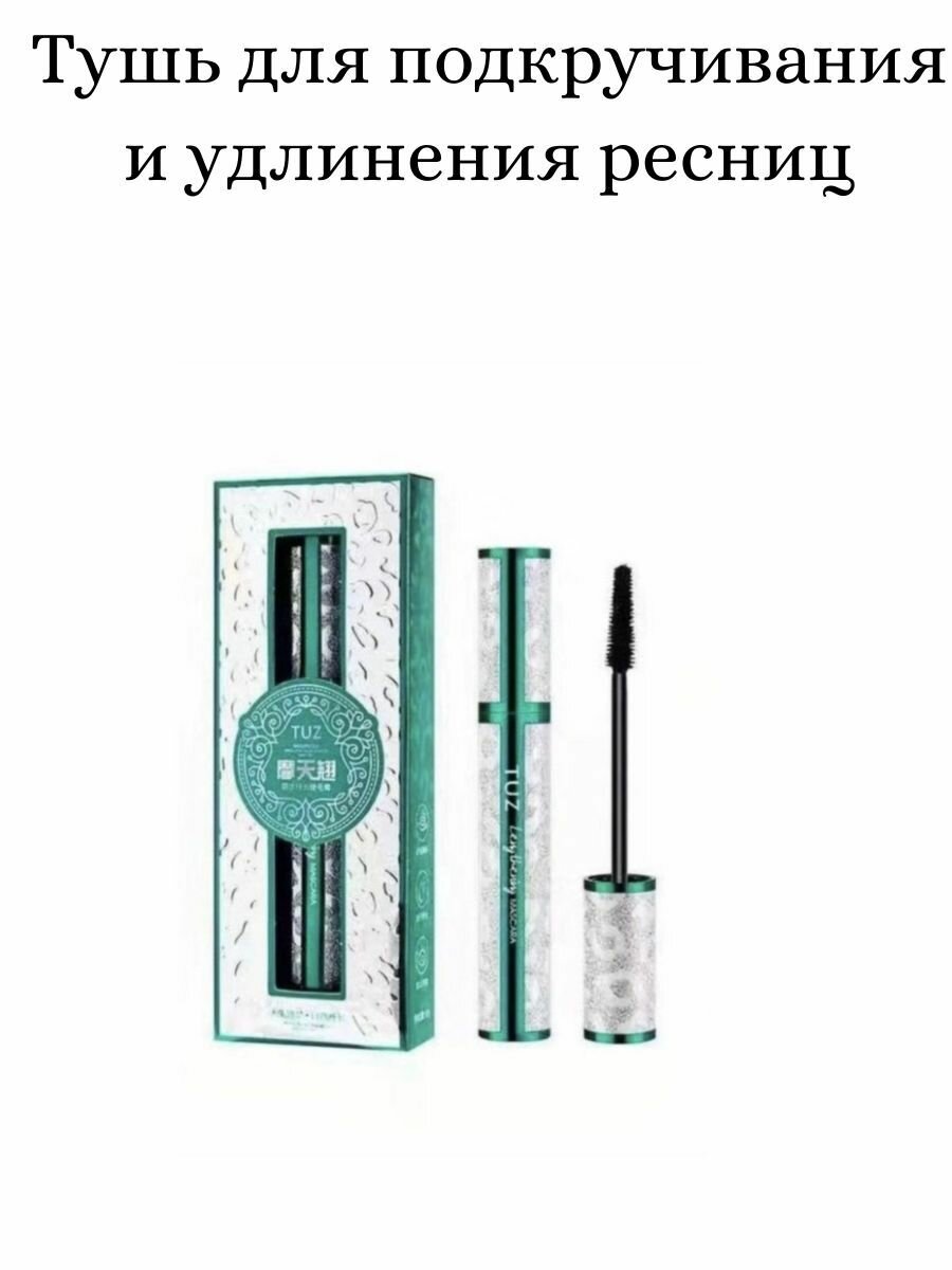Тушь для подкручивания и удлинения ресниц