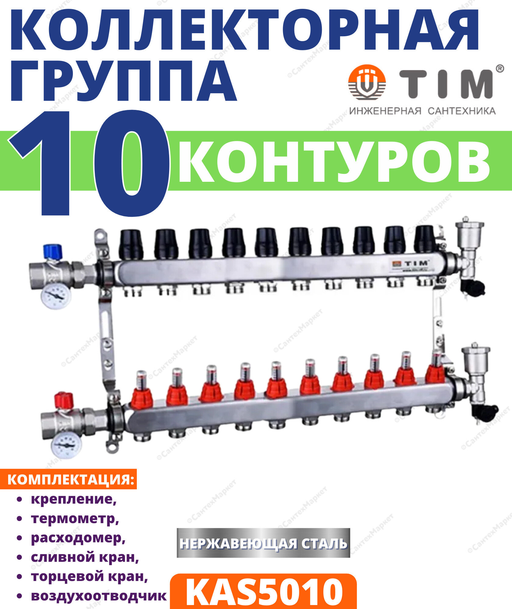 Коллекторная группа TIM, 1 дюйм , 10 выхода, корпус нержавеющая сталь , (квадрат) с расходомерами KAS 5010