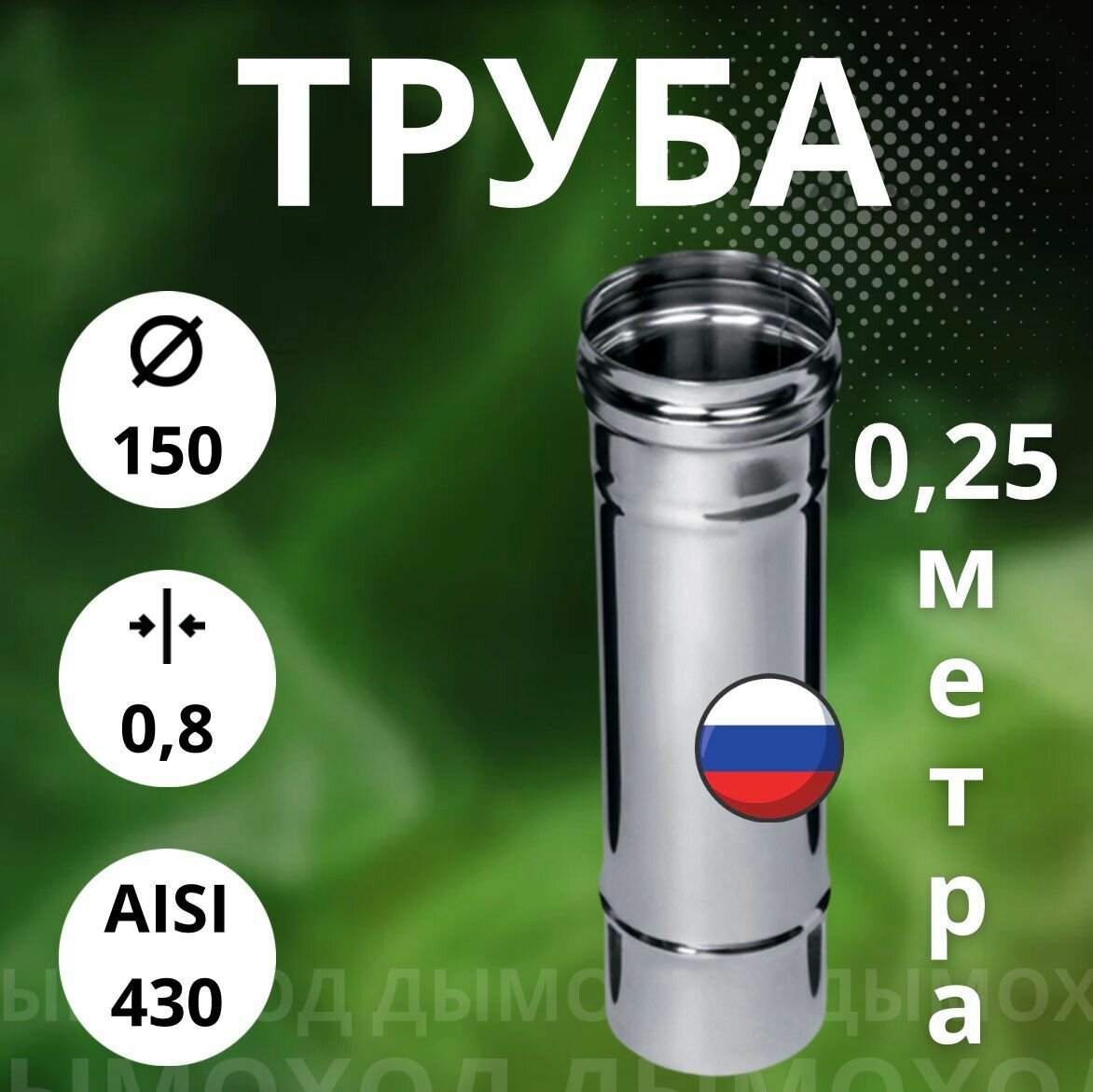 Труба моно - 0,25 метра / 0,8 мм (Aisi-430), D-150