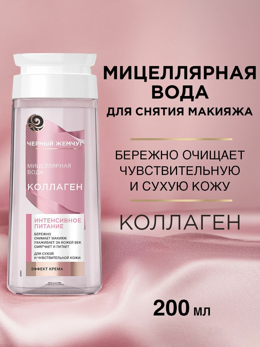 Мицеллярная вода Черный Жемчуг Интенсивное питание для снятия макияжа, для сухой и чувствительной кожи