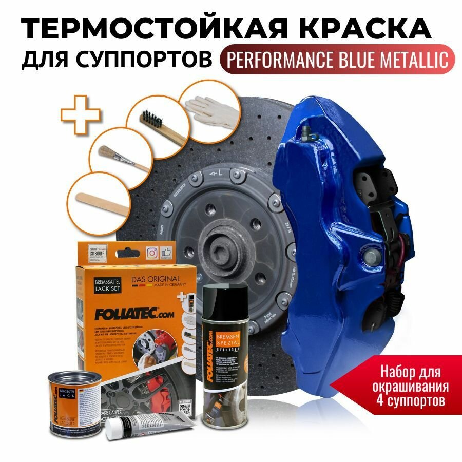 Термостойкая глянцевая краска для суппортов - Foliatec Performance Blue Metallic