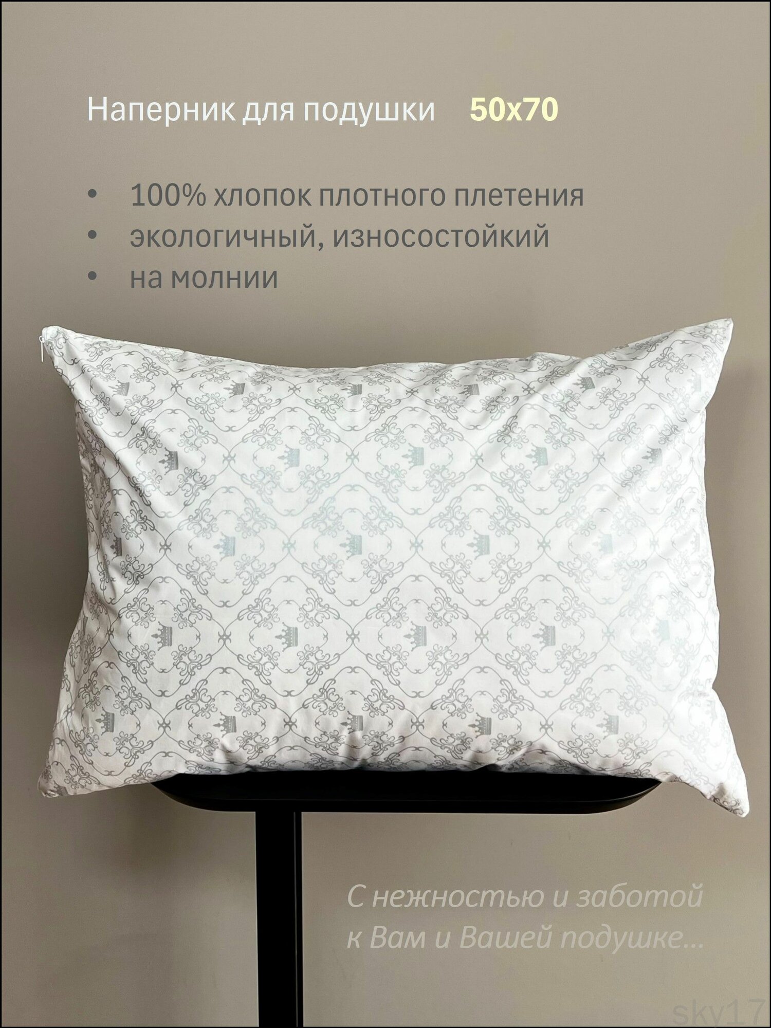 Наволочка / наперник для подушки 100% хлопок, 50х70 см, цвет серебряные короны