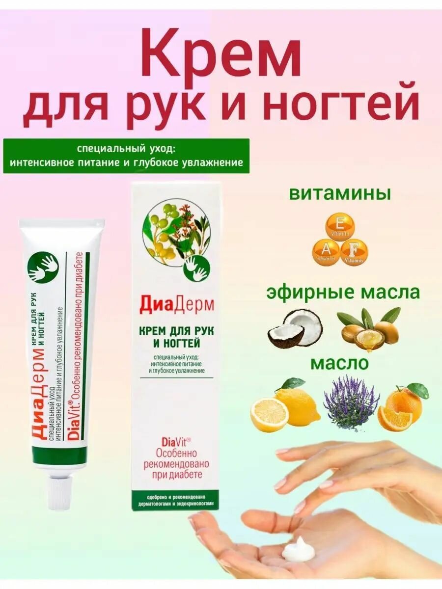 Крем для рук и ногтей при диабете, ДиаДерм, 75мл