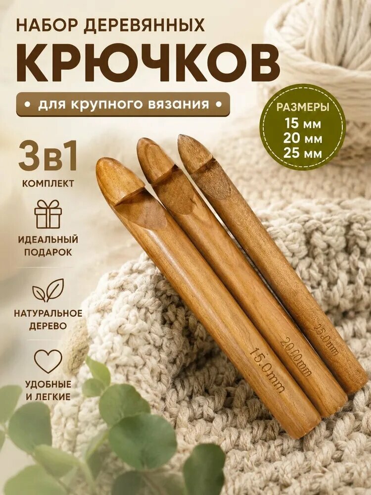 Набор деревянных крючков для крупной вязки 3в1 размеры 15, 20, 25