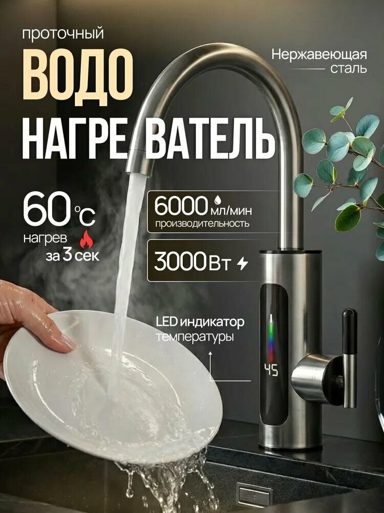Электрический проточный водонагреватель, с LED-дисплеем, гибкий шланг, 60°C за 2-3 секунды