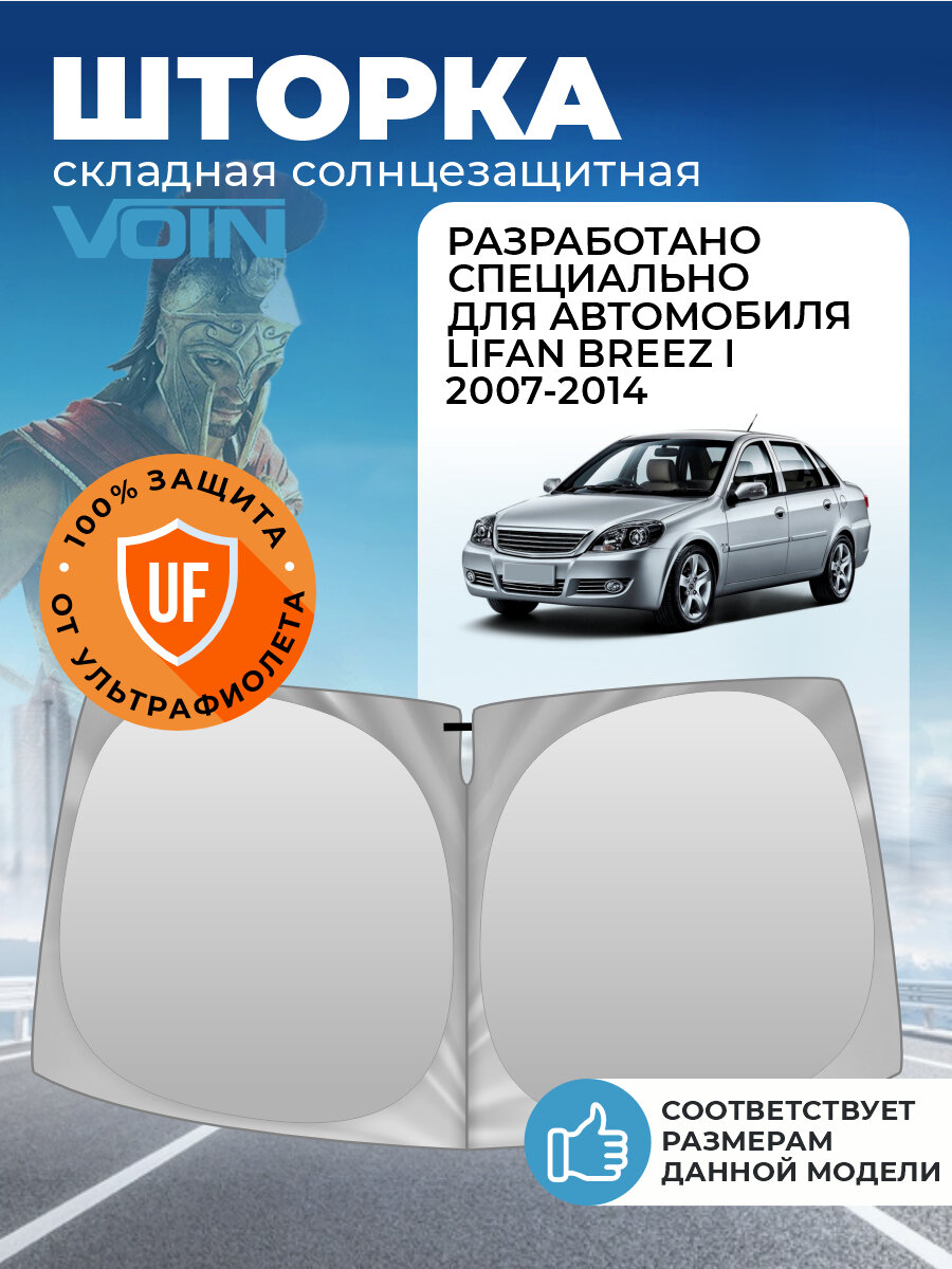 Шторка солнцезащитная на лобовое стекло VOIN Lifan Breez 1 (2007-2014 г. в.) / Лифан Бриз