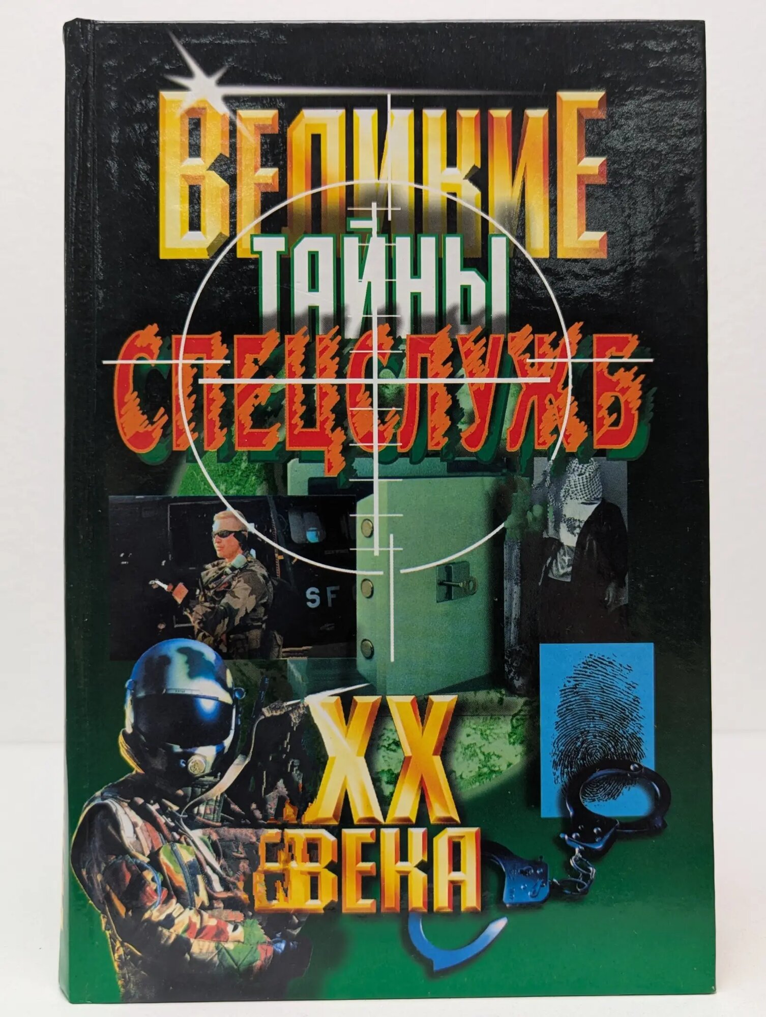 Великие XX века. Великие тайны спецслужб XX века Демкин Сергей Иванович 2002