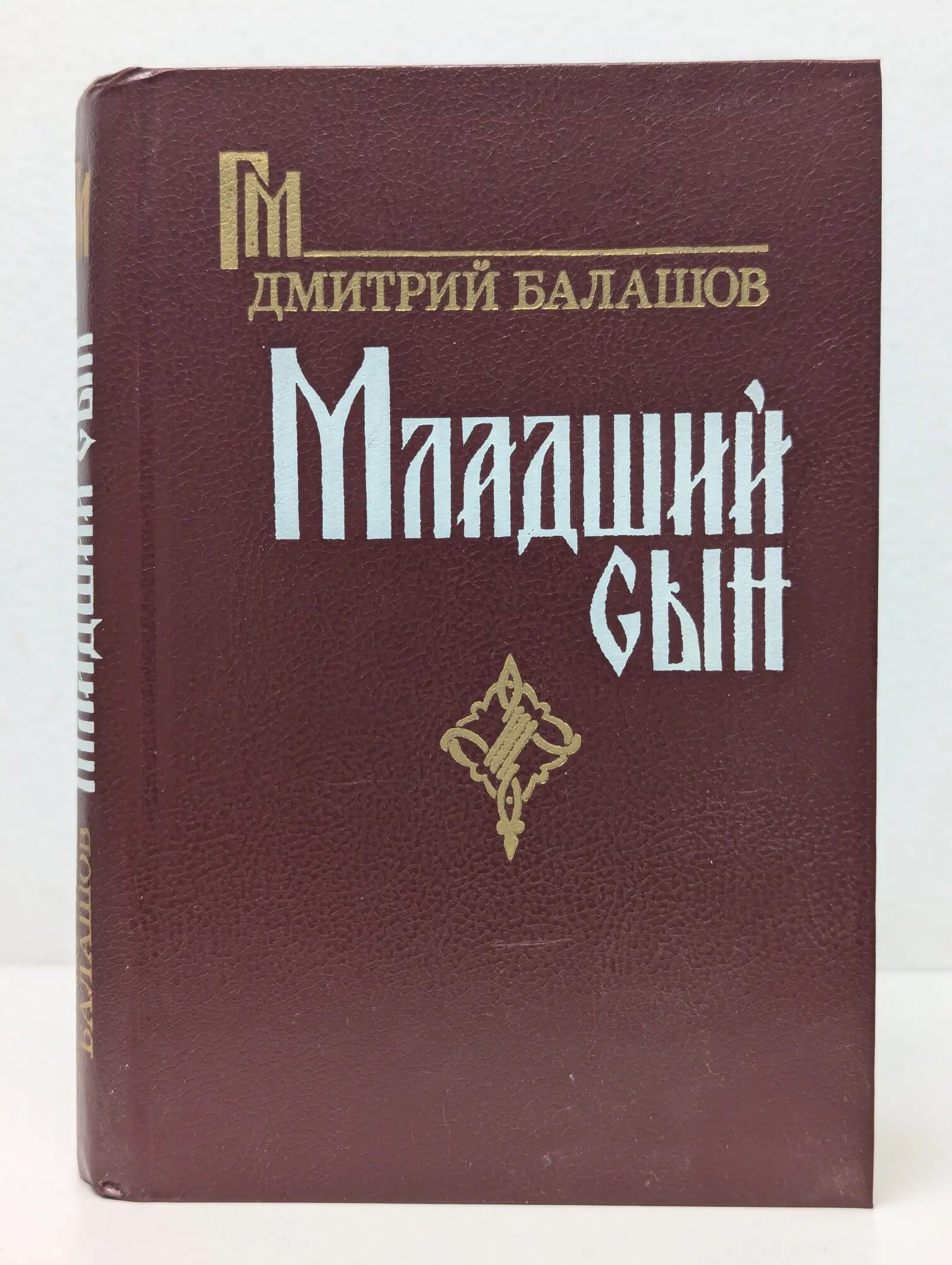 Государи московские. Книга 1. Младший сын Балашов Дмитрий Михайлович 1989