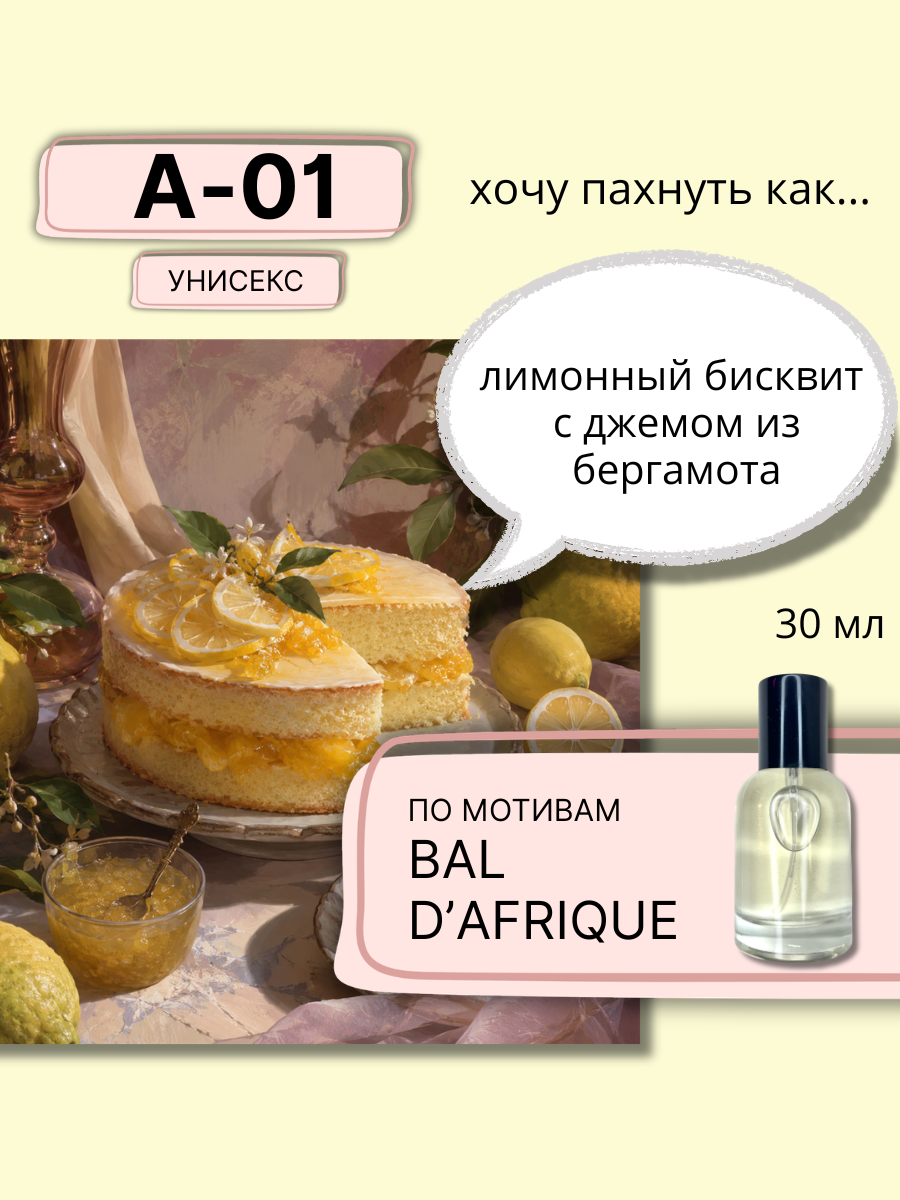 Духи Bal d'Afrique от Aromat Perfume, A-01, Extrait de Parfum, 30 мл, унисекс, восточные древесные