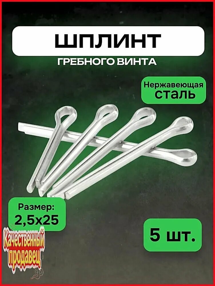 Шплинт для винта ПЛМ