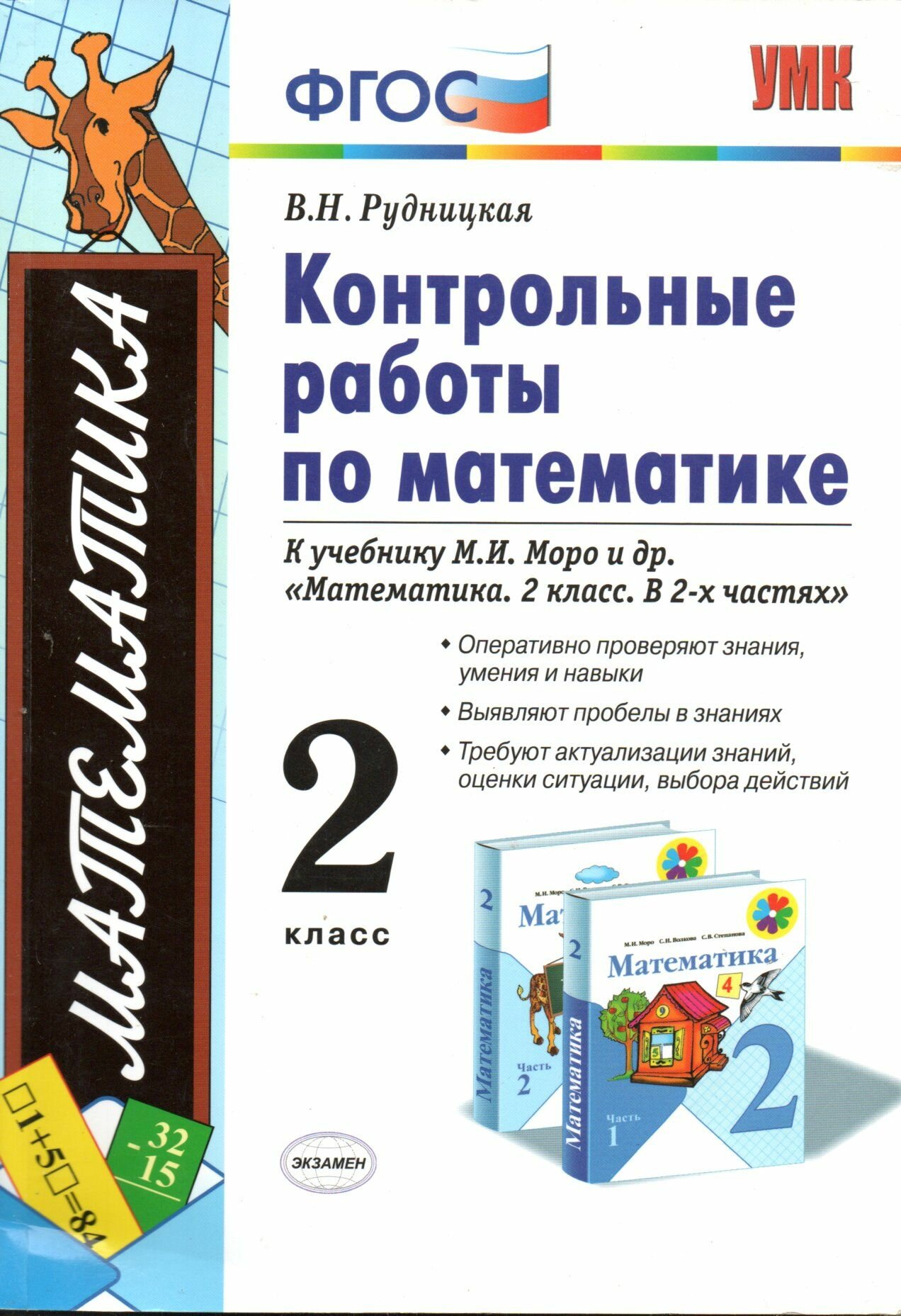 Рудницкая В. Н. Контрольные работы по математике 2класс к учебнику Моро М. И.