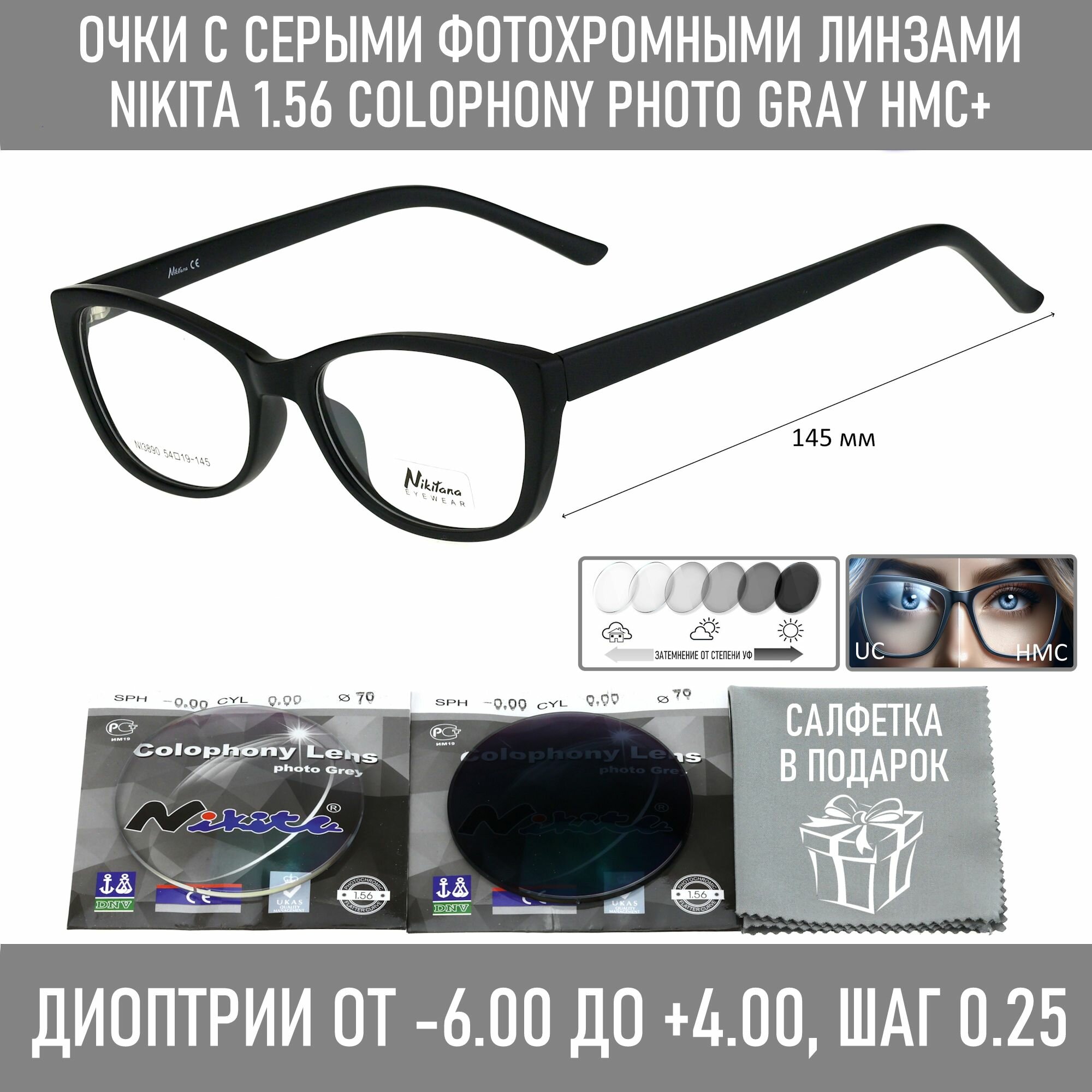 Очки корригирующие без футляра / стигматические NIKITANA мод. 3890 Цвет 1 с серыми фотохромными линзами (хамелеон) -0.75 РЦ 58-60