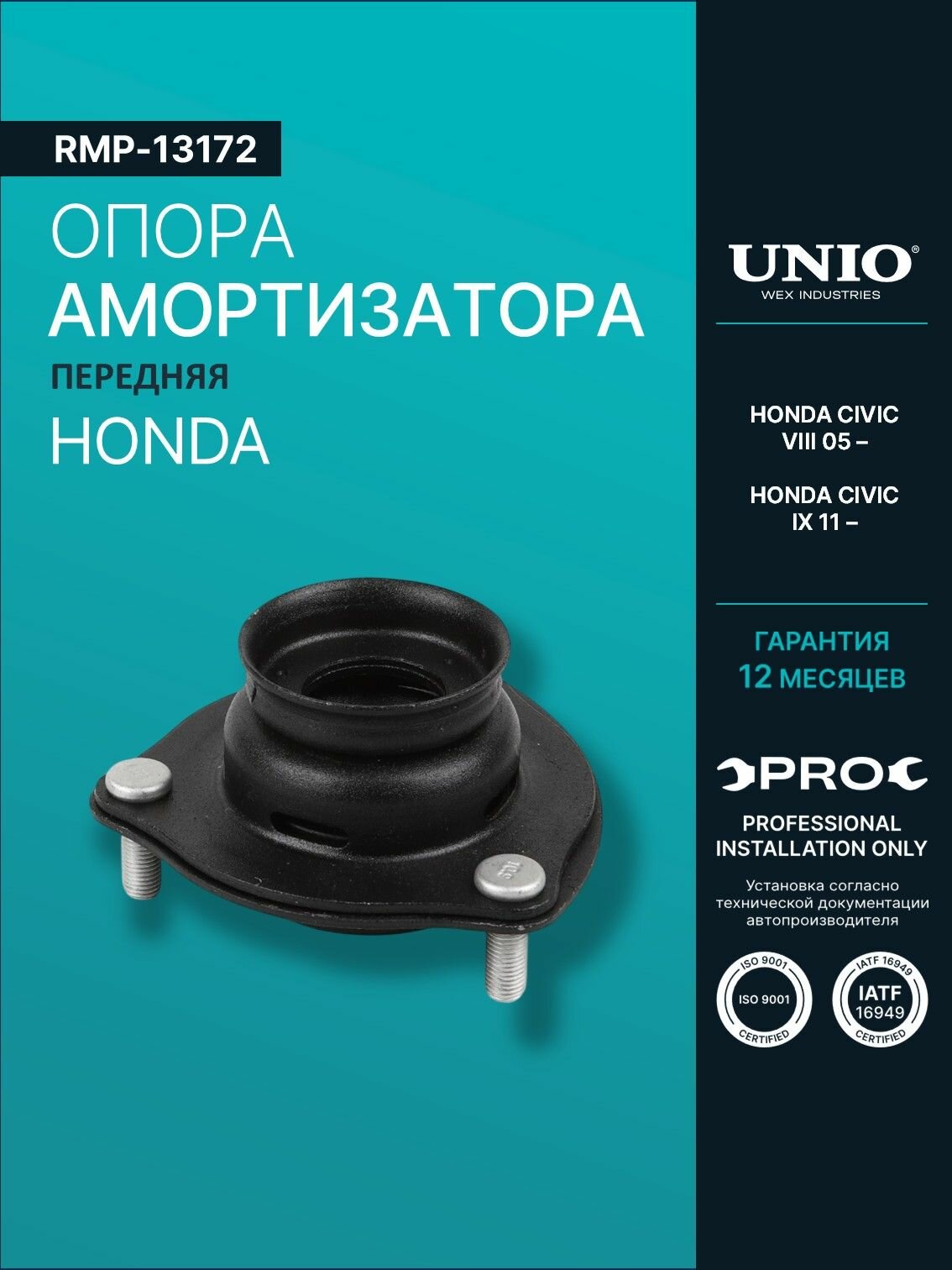 Опора амортизатора передняя Honda Civic VIII 05-, Civic IX 11-