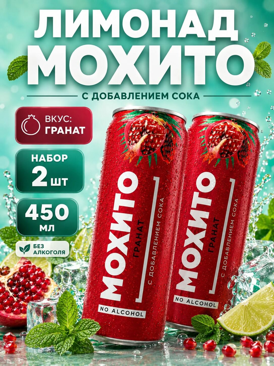 Лимонад мохито со вкусом граната 2 банки по 450 мл с добавлением сока