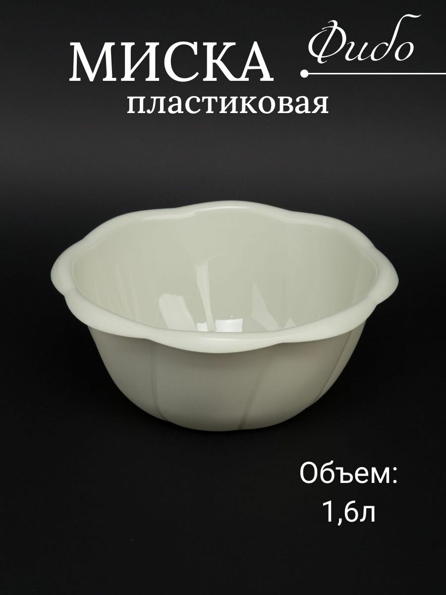 Миска пластиковая 1,6 л Фибо