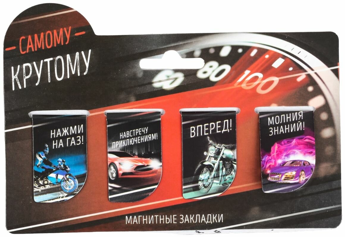 Закладки магнитные "Самому крутому" для книг, учебников и тетрадей, для ученика начальной школы, подарок для книголюбов, книжные аксессуары, 4 шт.