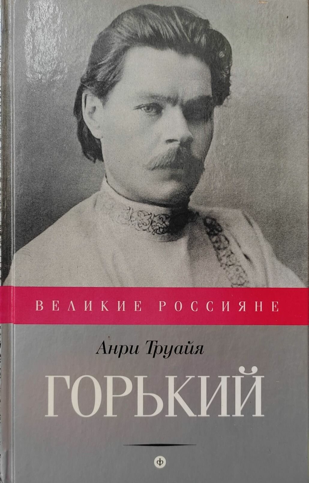 Горький. Труайя Анри. Амфора. 2016. Твёрдый переплёт. 223 стр