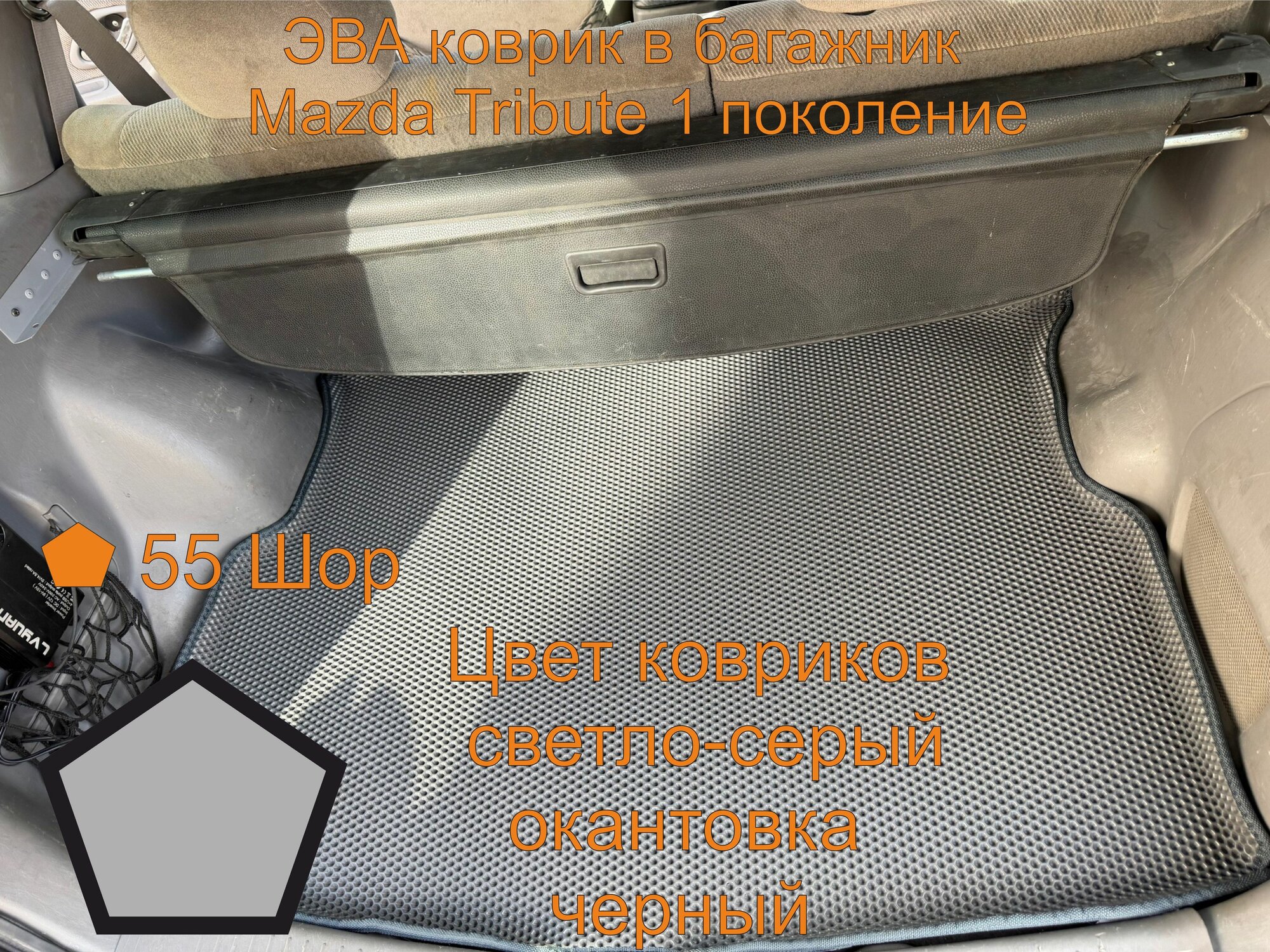 Эва коврик в багажник Mazda Tribute 1 поколение Мазда Трибьют 1 поколение