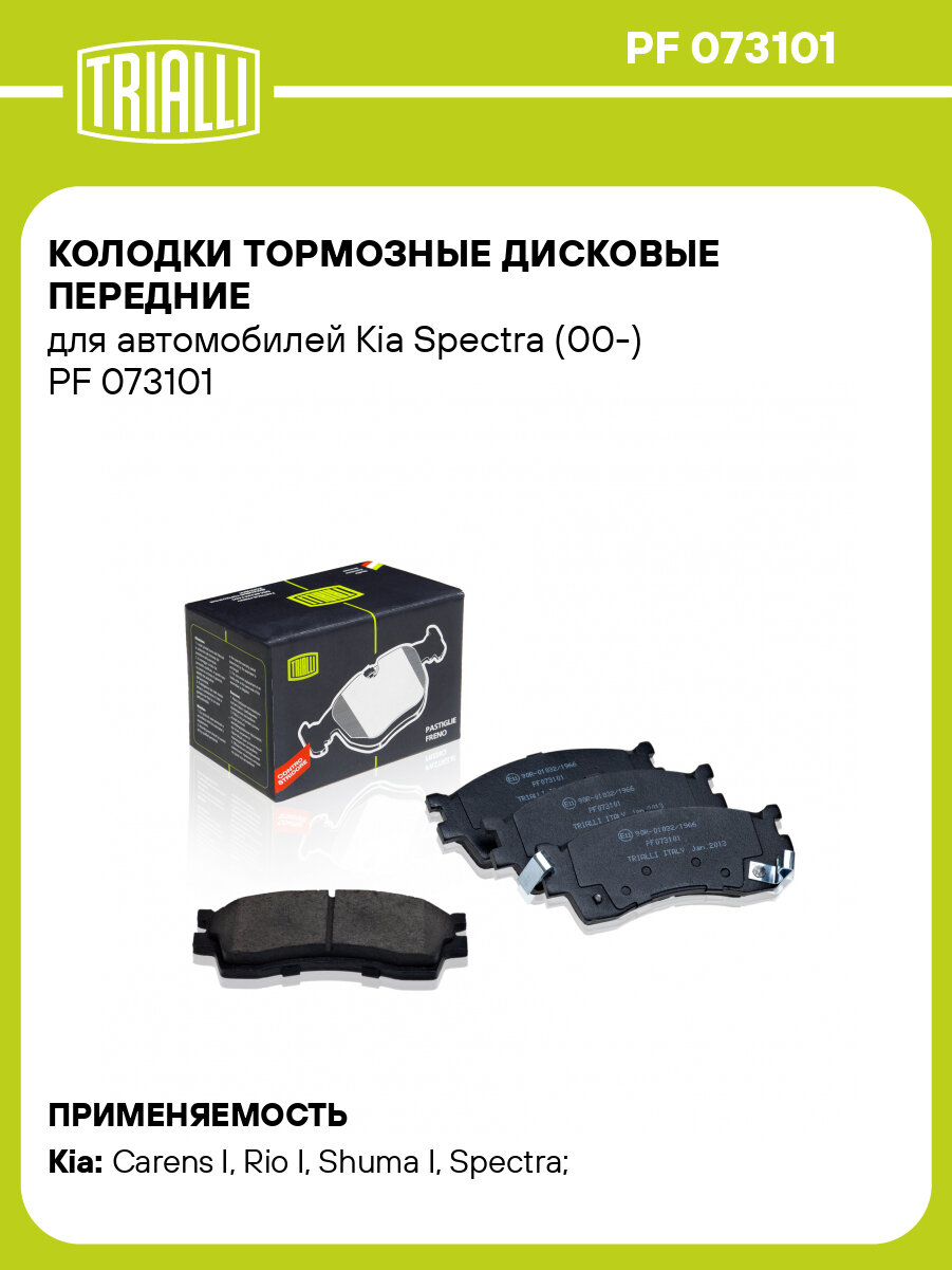 Колодки тормозные дисковые передние для автомобилей Kia Spectra (00-) PF 073101 TRIALLI