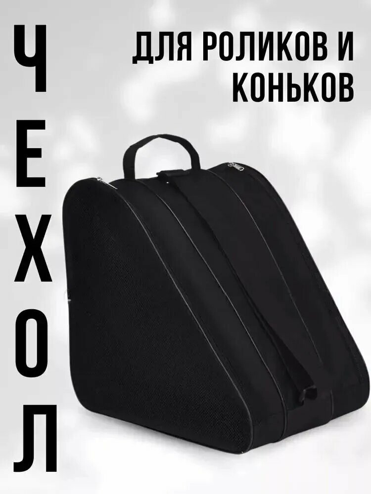Чехол для коньков