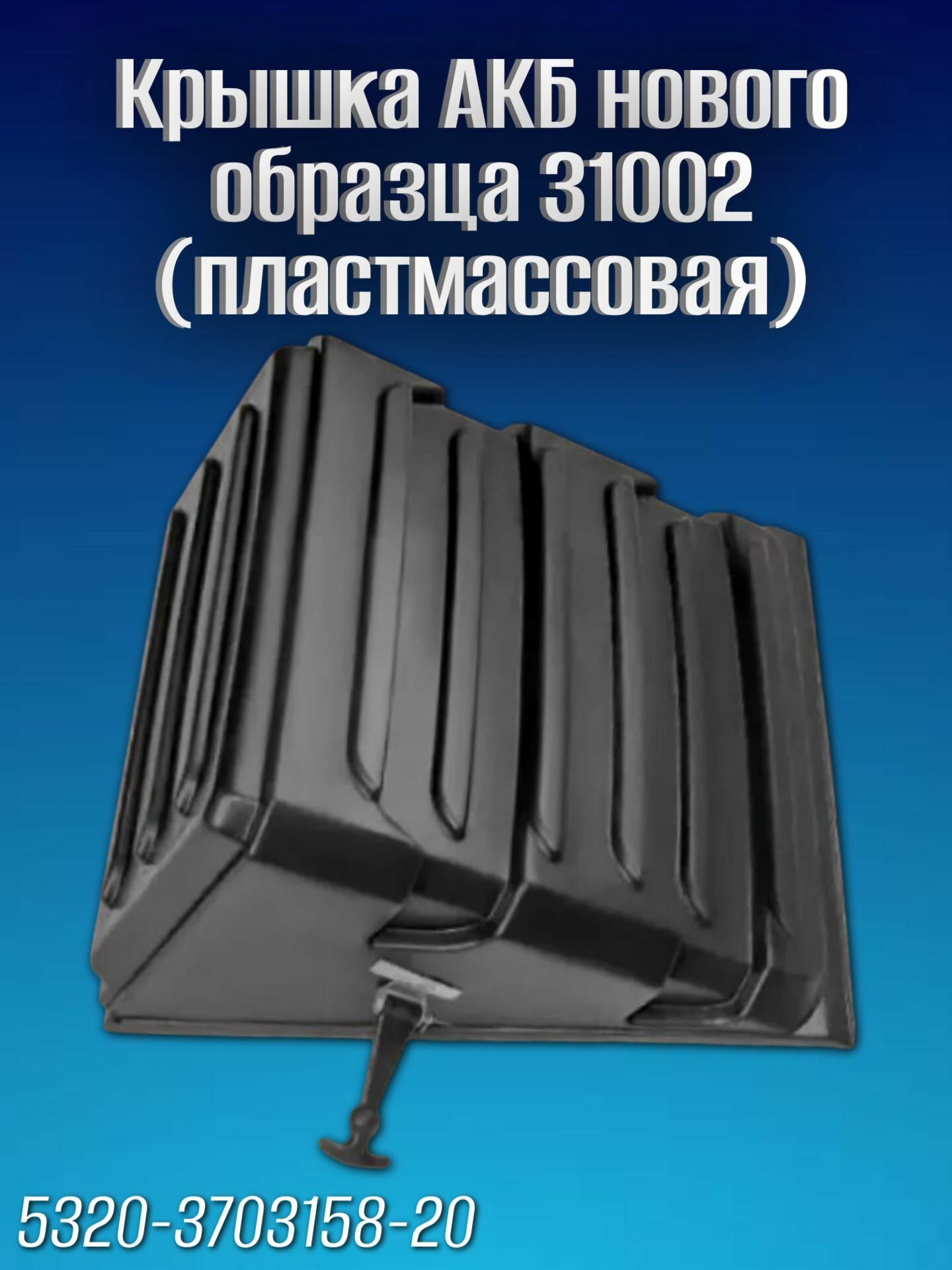 Крышка АКБ пластмассовая нового образца 31002/ Набережные Челны