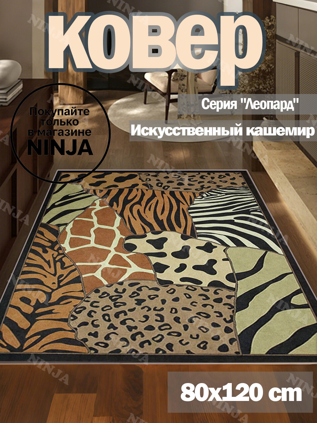 Коврик 80x120 см
